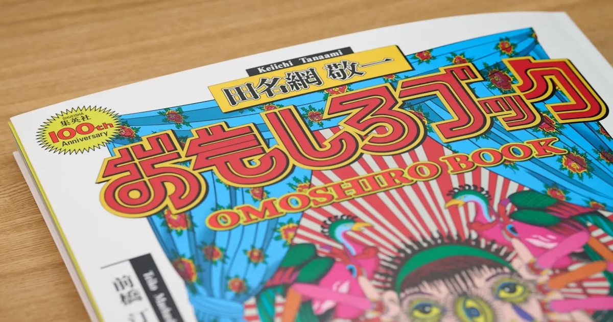 2024.9.17 – 11.17 Keiichi Tanaami "Omoshiro Book WORLD | SHUEISHA MANGA ...